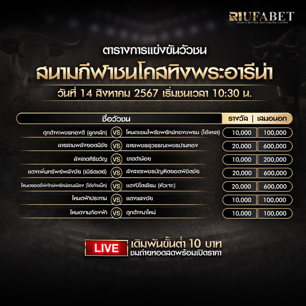ตารางวัวชน14-8-67 สนามกีฬาชนโคสทิงพระอารีน่า